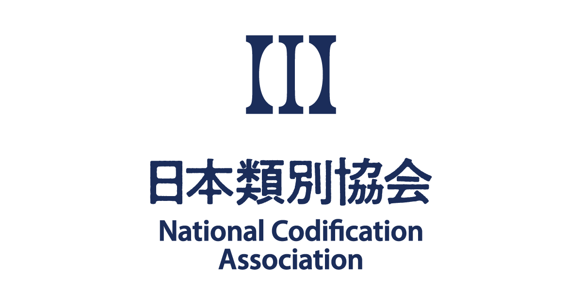 NATO Codification System（NCS）の基礎知識と活用法 - 一般社団法人日本類別協会